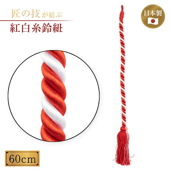 ・サイズ長さ30cm 径9mm長さ38cm 径9mm長さ45cm 径15mm長さ60cm 径15mm長さ75cm 径21mm長さ90cm 径21mm・特徴職人による手作業で丁寧に仕上げられた伝統的な鈴紐です。紅白の人絹糸を三本撚しています。...