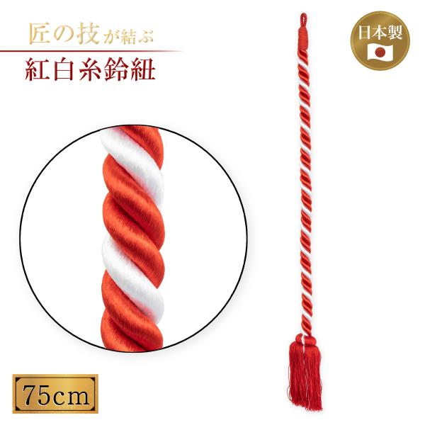 ・サイズ長さ30cm 径9mm長さ38cm 径9mm長さ45cm 径15mm長さ60cm 径15mm長さ75cm 径21mm長さ90cm 径21mm・特徴職人による手作業で丁寧に仕上げられた伝統的な鈴紐です。紅白の人絹糸を三本撚しています。...