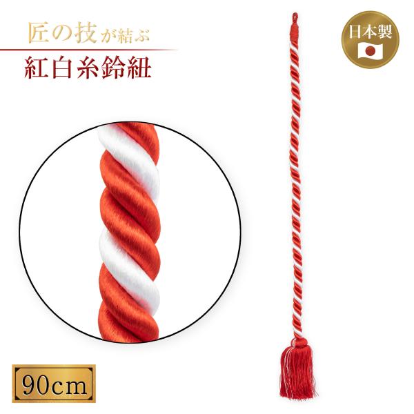 ・サイズ長さ30cm 径9mm長さ38cm 径9mm長さ45cm 径15mm長さ60cm 径15mm長さ75cm 径21mm長さ90cm 径21mm・特徴職人による手作業で丁寧に仕上げられた伝統的な鈴紐です。紅白の人絹糸を三本撚しています。...