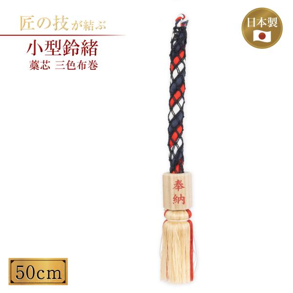 ・サイズ小豆 総長 約30cm縄径 約2cm小 総長 約40cm縄径 約2cm大 総長 約50cm縄径 約2.6cm・特徴職人による手作業で丁寧に仕上げられた伝統的な鈴緒です。藁芯に三色布を巻いております。※鈴は別売です。・注意事項職人の手...