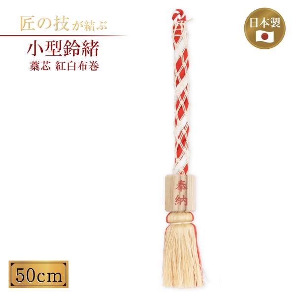 ・サイズ小豆 総長 約30cm縄径 約2cm小 総長 約40cm縄径 約2cm大 総長 約50cm縄径 約2.6cm・特徴職人による手作業で丁寧に仕上げられた伝統的な鈴緒です。藁芯に紅白布を巻いております。※鈴は別売です。・注意事項職人の手...