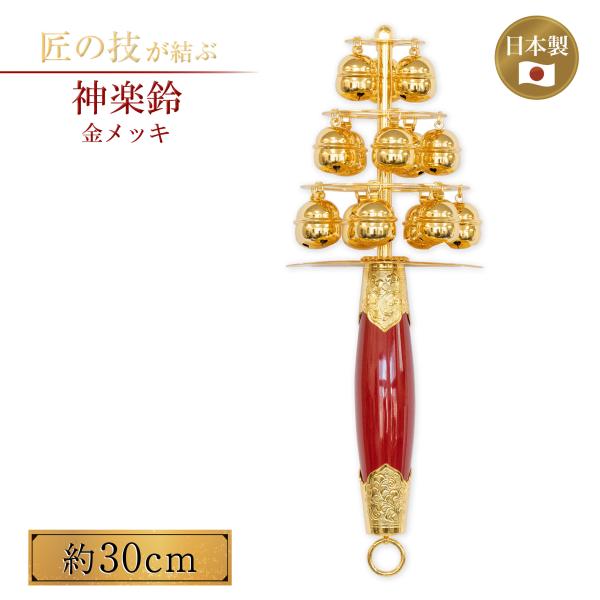・サイズ全長約30cm柄部分長さ約17cm最大巾約11cm・特徴本格仕様の神楽舞に使用する神楽鈴です。国内製造による確かな品質。金属部分には金メッキが施されています。五色絹は別途お買い求めください。