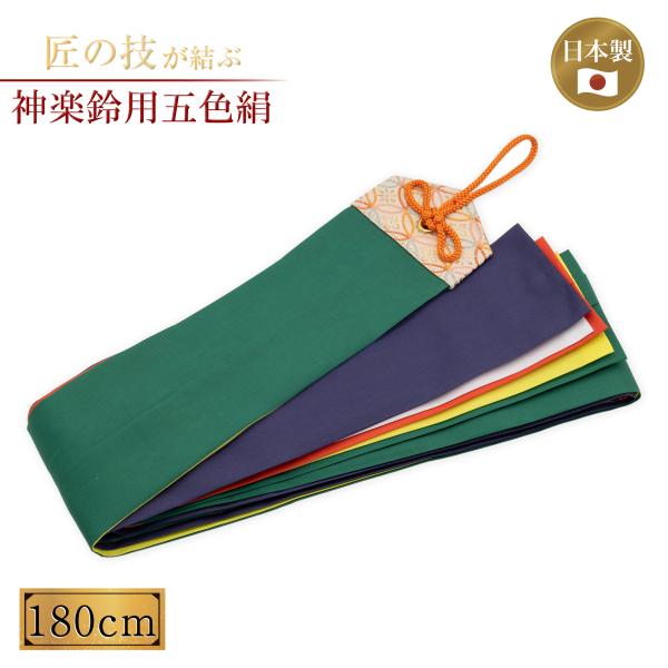・サイズ巾約8cm・特徴本格仕様の神楽に使用する神楽鈴用五色絹です。国内製造による確かな品質。神楽鈴は別途お買い求めください。