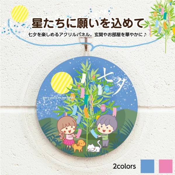 【ap-0063 ウォールアートパネル】 イラスト-七夕：φ200mm（片面）穴開け加工済みですので、フックで簡単に吊り下げ可能。心を和ませてくれる優しいイラストです。【サイズ】パネル本体： φ200mmイラスト： φ160mm【材質】パネ...