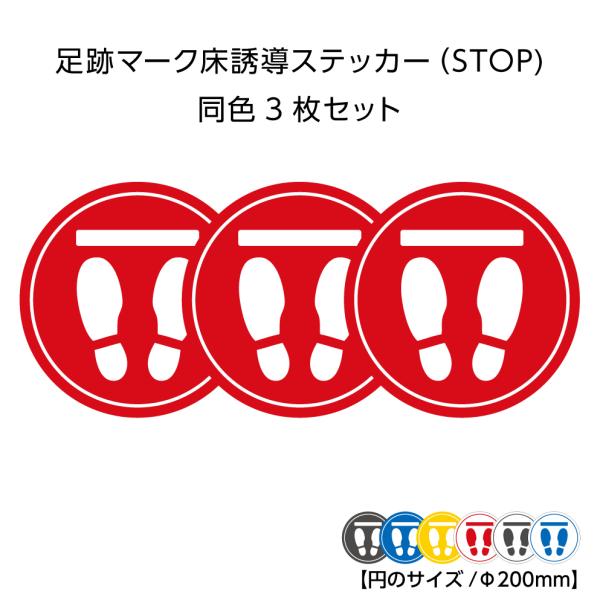 【fl-0006 丸型ステッカー 3枚セット Φ200mm】足跡マーク床誘導ステッカー店舗や施設、会場設営での誘導に活躍！足跡の案内ステッカーです。防水・UVカット加工を施しているので、屋外での使用も可能です。【サイズ】 直径200mm【材...