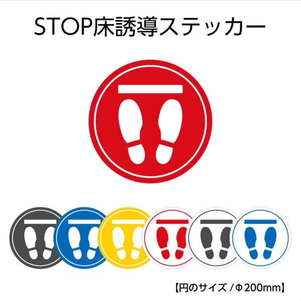 【fl-0034 丸型ステッカー 単品 Φ200mm】足跡マーク床誘導ステッカーレジ前やイベント会場での行列の誘導に活躍！丸形の矢印ステッカーです。防水・UVカット加工済み。※3枚セットもございます。商品番号 fl-0006 で検索をお願い...