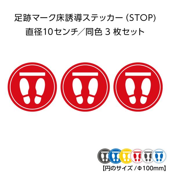 【fl-0039 丸型ステッカー 3枚セット Φ100mm】足跡マーク 床誘導ステッカーレジ前などの床に貼って混雑の回避に。省スペースにも貼りやすい小さめのサイズ感です。感染症の予防やソーシャルディスタンス対策にぴったりです。【サイズ】 Φ...