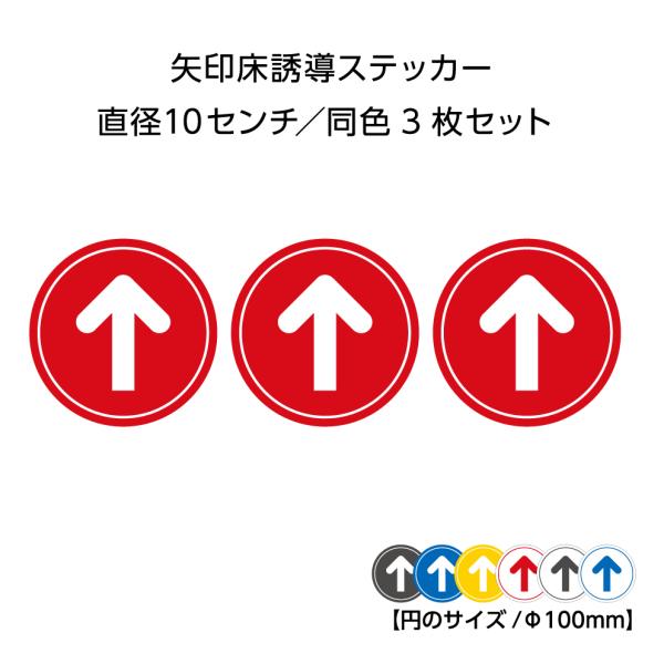 【fl-0040 ソーシャルディスタンスシール 3枚セット Φ100mm】　床面誘導矢印ステッカーレジ前などの混雑を回避に。省スペースにも貼りやすい小さめのサイズ感です。感染症の予防やソーシャルディスタンス対策にぴったりです。【サイズ】Φ1...