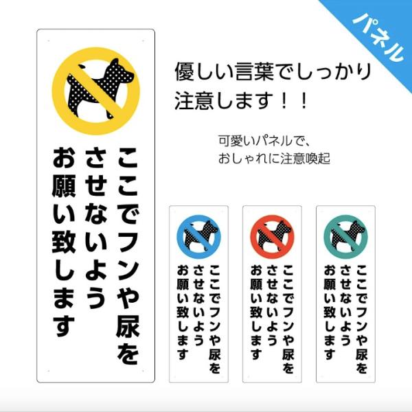 【pn-0488 パネル W100×H300mm】ピクト-ここでフンや尿をさせないようお願い致します家の前や敷地内の糞被害防止に。丁寧な言葉で嫌味なく注意を促すことができます。敷地内にも設置しやすいおしゃれなデザインです。防水/UVカット加...