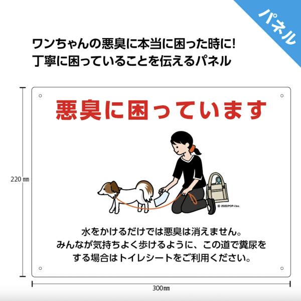 【pn-0681 パネル W300×H220mm】イラスト-悪臭に困っています犬のおしっこやフンにお水をかけたり拭き取った形跡はあるけれど、それだけでは不十分で困っている・・・。そんなお声にお応えします。迷惑はしているけど強い言い方はしづら...