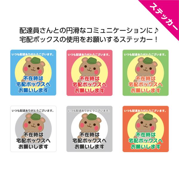 【sk-0293 ステッカー W100×H100mm】 イラスト-不在時は宅配ボックスへお願いします当店オリジナルイラストが目を引くデザイン。青・赤・緑・白・グレー・オレンジがございます。防水・UVカット加工加工済みなので雨や紫外線の当たる...