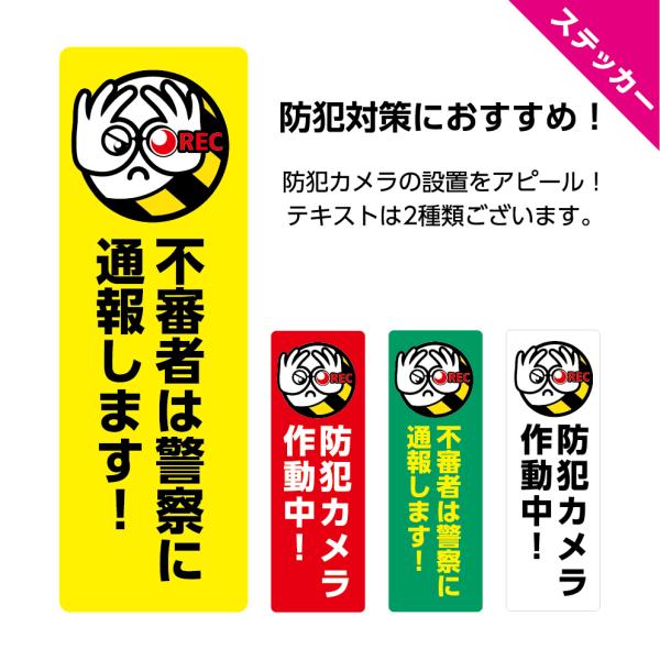 【sk-0311 ステッカー W100×H300mm】イラスト-防犯カメラ作動中！/不審者は警察に通報しますまるで監視しているようなデザインです。家の前や敷地内、駐車場や宅配ボックスそばなど場所を問わず使いやすいステッカーです。防水加工/U...