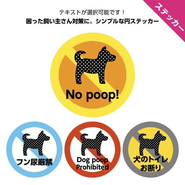 【sk-0340 丸ステッカー 直径160mm】 ピクト-dog poop prohibited 犬のうんち禁止犬のフンやオシッコにお困りなら英語表記も選べますので角を立てず優しい印象です。「ご近所さまの手前、あんまり強くは注意しにくい」そ...