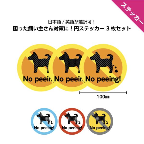 【sk-0344 丸ステッカー3枚セット 直径100mm】ピクト（左向き）-No peeing !/犬のトイレお断り（日本語/英語）　「ご近所さまの手前、あんまり強くは注意しにくい」そんなお声からできました。黄/青/赤/グレーがございます。...