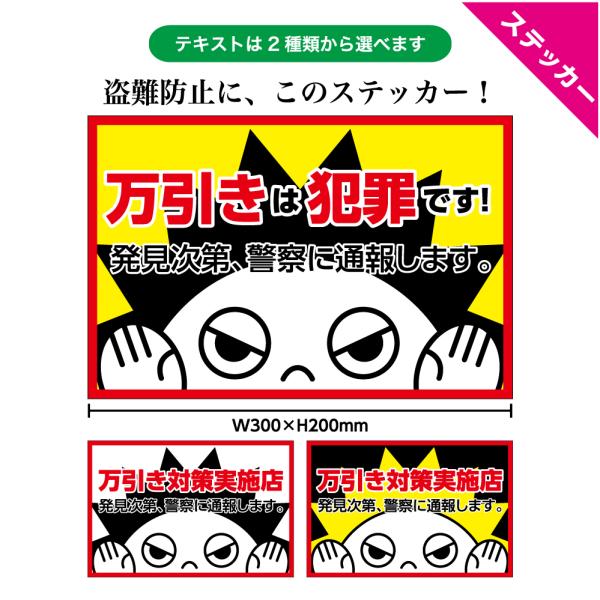 【sk-0367 ステッカー W300×H200mm】イラスト-万引きは犯罪です！発見次第警察に通報します＼A4サイズ程度の大き目ステッカーです／テキストは2種類からお選びください(1)万引きは犯罪です(2)万引き対策実施店防水・UVカット...