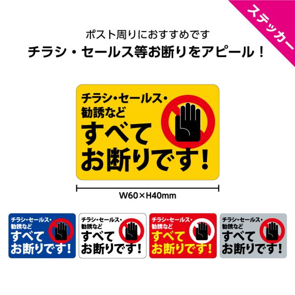 【sk-0370 ステッカー W60×H40mm】 ピクト-チラシ・セールス・勧誘などすべてお断り迷惑なセールスや無断投函でお困りの方必見！省スペースにも貼りやすいステッカーです。黄・青・赤・白・グレーからお選びください。防水加工/UVカッ...