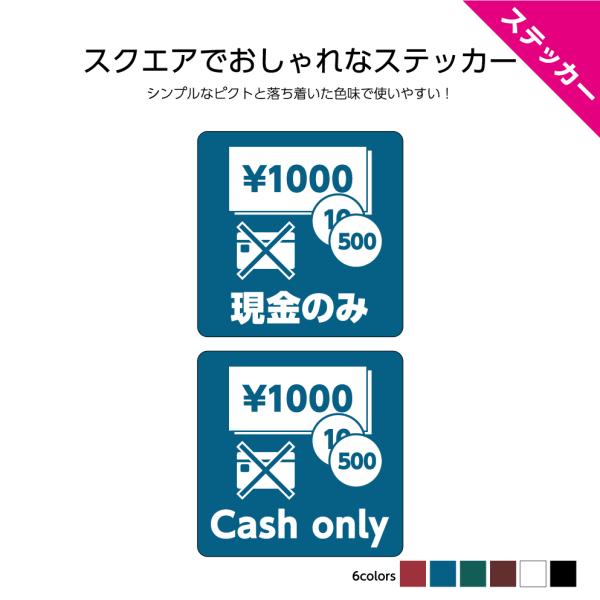 【sk-0533 ステッカー W120×H120mm】 ピクト-現金のみ/Cash only艶消しマット加工済みのステッカーで落ち着いたデザインです。言語は日本語と英語からお選びいただけますので、海外からの旅行者にもわかりやすいです。防水/...
