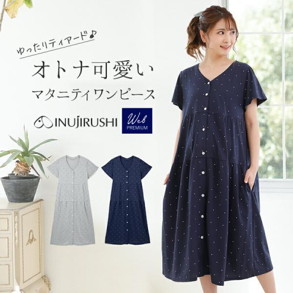 ゆったりティアードワンピース♪大きなお腹でも目立たないゆったりとしたティアードデザインです。お家で快適に過ごすルームウェアとしてはもちろん、全開できるので、羽織ものとしてもコーディネートを楽しめます。肌ざわりのいい綿混素材で着心地やわらか。...