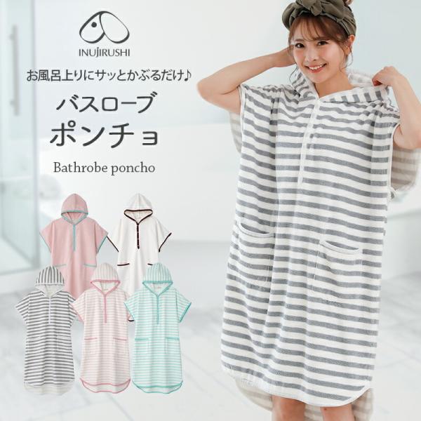 お風呂あがりにさっとかぶるだけ♪人気のバスローブポンチョお風呂あがりのお子様のお世話にとっても便利なバスローブポンチョです。犬印のハウスウェアのなかでも「使ってよかったアイテム」としてたくさんの方に支持されています。リアルモニターママのお声...