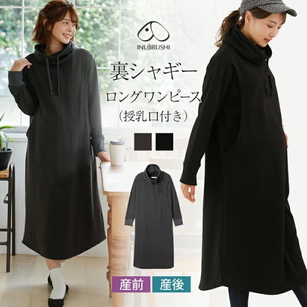 産前・産後 リラックスできる柔らか裏シャギー毛布のような柔らかな肌当たりの裏シャギーを使用した、暖かなロング丈のルームワンピース。シンプルですっきりしたIラインの縦長デザインで、産前・産後の体型変化にもきれいに対応。ストレッチもきいて窮屈さ...