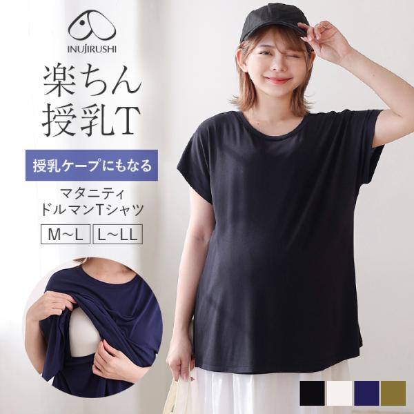 デイリー使いに大活躍する授乳口付きドルマンTシャツ。落ち感のあるてろんとした柔らかな生地。さらっとしていて肌ざわりが良く、伸縮性にも優れているので、着心地が楽ちんです。デイリーで使いやすく、ラフな着こなしにピッタリなTシャツです。■カラーブ...