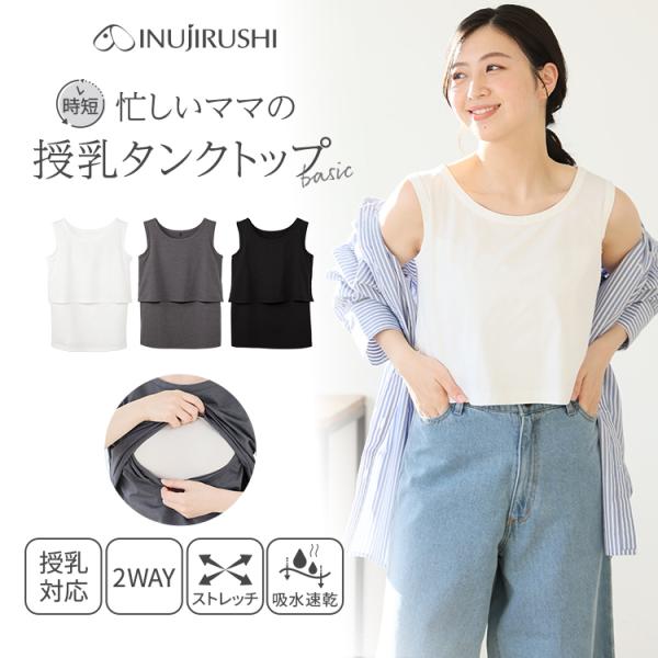 忙しいママに嬉しい機能がいっぱい！時短らくちん授乳タンクトップ。吸水速乾素材使用で夏の汗ばむ時期や洗濯ものが乾きにくい梅雨時期にもぴったり！2wayデザインでお洒落も楽しめる♪■対応サイズ（cm）マタニティM：バスト 86〜94、身長 15...