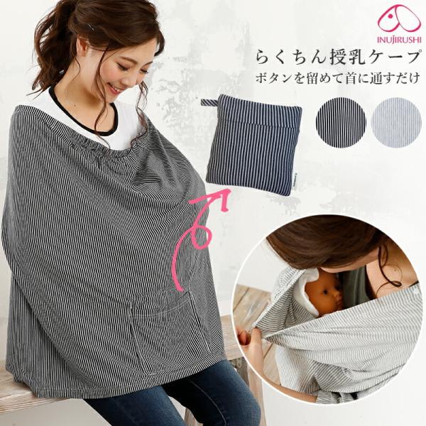 授乳期ママの便利グッズ。ボタンを留めて首に通すだけのらくちん授乳ケープ。収納袋一体型なので、小さくたためて持ち運びに便利。フロント上部はゴム入りで伸縮するので胸元にフィットし、伸ばせば授乳する赤ちゃんの様子がうかがえます。背中側のスナップで...