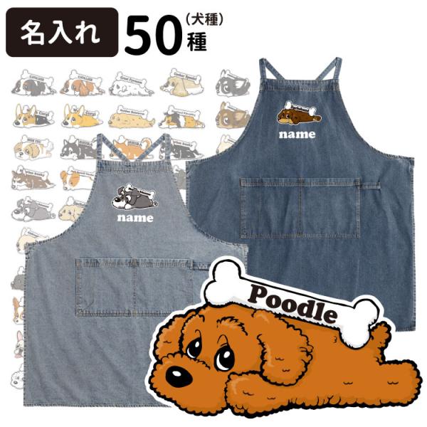 しっかりした 人気のデニム素材 可愛い デザインが入った エプロンです。普段使いや ギフト プレゼント に喜ばれること間違いなしです。犬 愛犬 名前入れ 名入れ オリジナルグッズくたいぬデザイン一覧 キャバリア グレートピレニーズ コッカー...