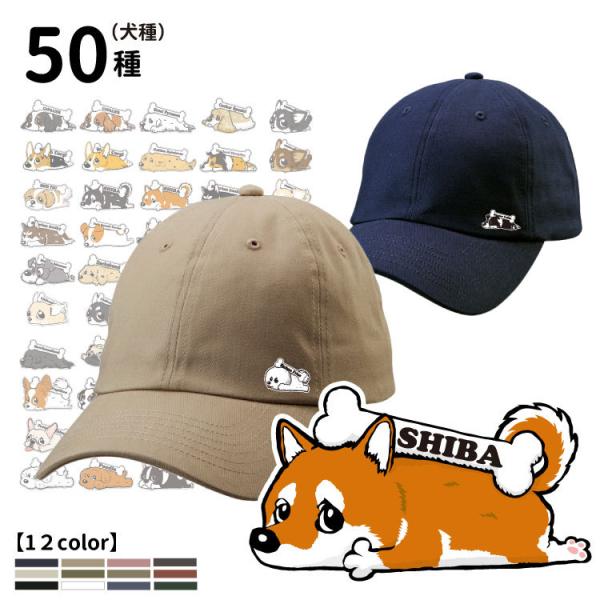 お出かけ用 おしゃれアイテム オリジナル デザインが 可愛い ワンポイント キャップ（帽子）ハット メンズ レディース UV 大きいサイズくたいぬデザイン一覧 キャバリア グレートピレニーズ コッカースパニエル コーギー ゴールデンレトリバ...