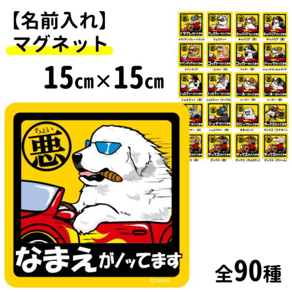 貼る人、見る人が思わず楽しい気分になってしまう☆彡ご注文後、お客様のご希望のお名前を犬種部分に入れられますのでオリジナリティー抜群の商品となります。貼る場所はアイデア次第♪　車やバイクはもちろん、冷蔵庫、キャリーバッグ、平らな金属面ならどこ...