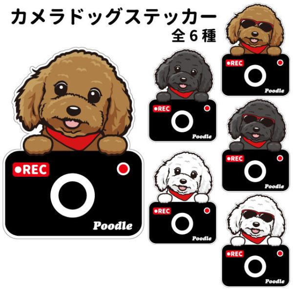 【↓商品詳細説明は仕様上ページの最下部にございます↓】ここから検索ワード：ステッカー 犬 車 注意 グッズ ドラレコ ドライブレコーダー シール トイプードル プードル