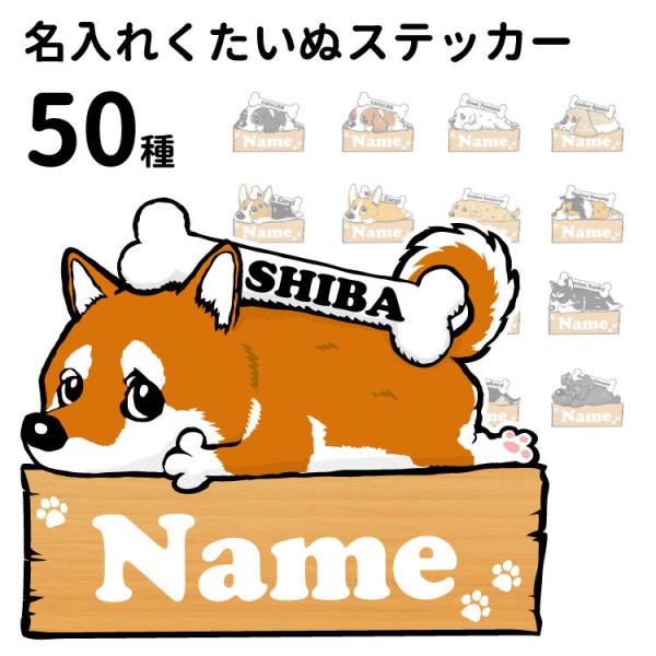 犬 愛犬 名前入れ 名入れ オリジナルグッズくたいぬデザイン一覧 キャバリア グレートピレニーズ コッカースパニエル コーギー ゴールデンレトリバー シェルティー シーズー 柴犬 シベリアンハスキー ジャックラッセルテリア ジャーマンシェパ...