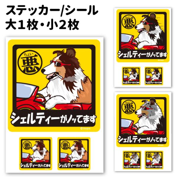 ステッカー スーツケース シール 車 おしゃれ かっこいい ペット 犬 好き 犬屋 ブランド アウトドア  バイク パソコン ヘルメット iphone 雑貨 グッズ ギフト プレゼント シェルティー シェットランドシープドッグ