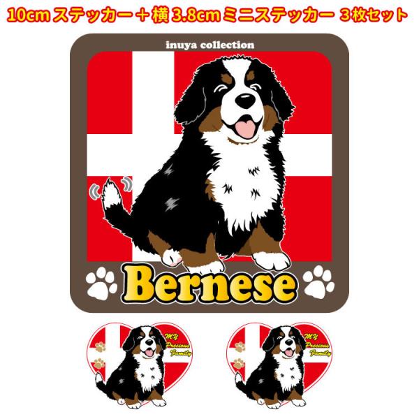 ステッカー スーツケース シール 車 おしゃれ かっこいい ペット 犬 好き 犬屋 ブランド アウトドア  バイク パソコン ヘルメット iphone 雑貨 グッズ ギフト プレゼントバーニーズマウンテンドッグ Bernese Mounta...