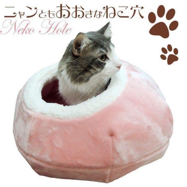 猫用 あったかベッド   ペッツルート  "ニャンともおおきなねこ穴 ピンク"◆メーカー希望小売価格：6,820円猫ちゃんが休む洞窟をイメージしました。穴をのぞくと広がる空間に興味津々です。高級感と温かみをもたらす素材です。●商品サイズ組立...