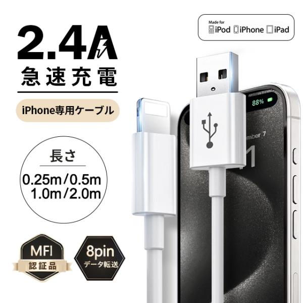 【商品名】ライトニング iPhone 充電 ケーブル USB Lightningケーブル 0.25m/0.5m/1m/2m 高品質 AppleMFI認証品 充電器 断線強い 丈夫 iPhone/iPad対応 2.4A 急速充電【商品の説明】...