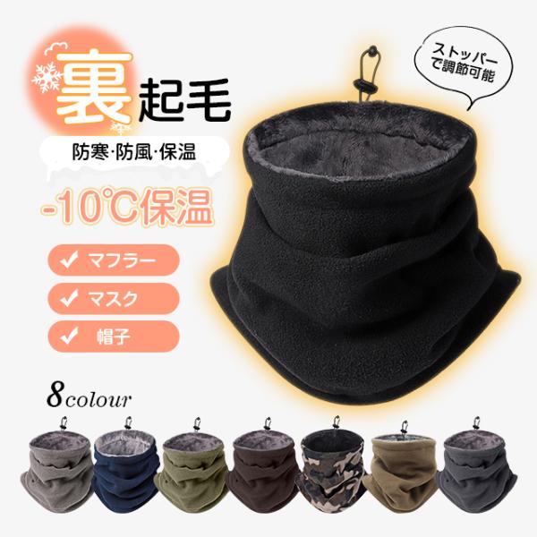 【防寒対策バッチリ】ネックウォーマーは、これからの冬に欠かせない！防風性能と保温効果で、寒さからしっかり守ります。暖かい設計で、外出も怖くない！【ふわふわの裏起毛】このネックウォーマーは裏ボア仕様だから、柔らかい肌触りで快適さ抜群！首を包み...