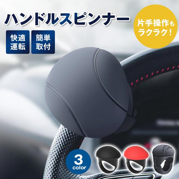 ハンドルスピンナーは、ドライバーの快適さを最大限に引き出すために設計された運転補助グッズです。特に駐車や切り返しが頻繁なシーンで、片手で軽々とハンドル操作を行えるようサポートします。■片手で楽々操作ハンドルを両手で操作する必要がなく、片手で...
