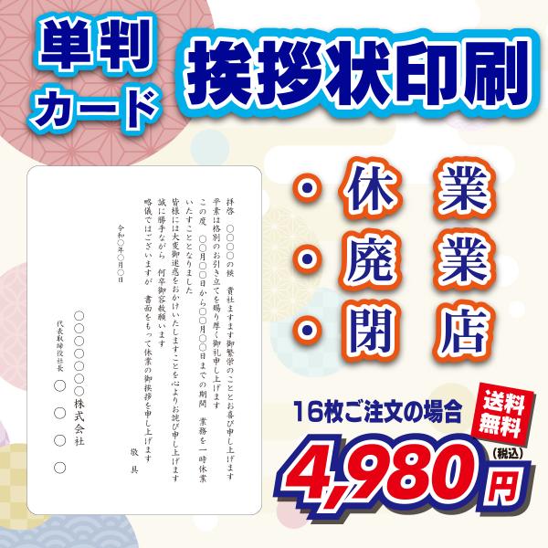 休業・廃業・閉店 案内状 16セット〜300セットです。単判カードに印刷し、洋型２号封筒を枚数分お付けしてお送りします。※デザイナーが事前に印刷前データ作成いたします。お客様に事前にご確認いただき、OKであれば印刷にかかります。〇価格表（税...
