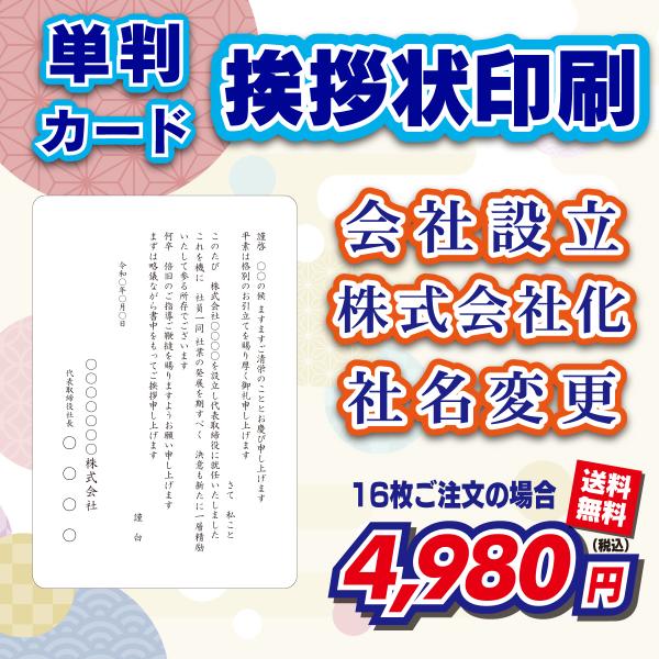 会社の設立・株式会社化・社名変更 案内状 16セット〜300セットです。単判カードに印刷し、洋型２号封筒を枚数分お付けしてお送りします。※デザイナーが事前に印刷前データ作成いたします。お客様に事前にご確認いただき、OKであれば印刷にかかりま...