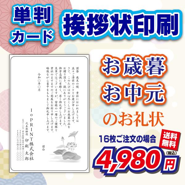 お歳暮・お中元 案内状 16枚セット〜300枚セットです。単判カードに印刷し、洋型２号封筒を枚数分お付けしてお送りします。※事前に印刷前データをご確認いただき、OKであれば印刷にかかります。〇価格表（税込・送料無料）16枚：4980円40枚...
