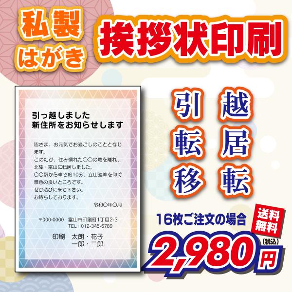 引越・転居・移転 ご案内 16枚〜300枚です。郵便枠印刷ありの私製はがき（切手は別途ご用意下さい）に印刷します。※ご注文後、事前に印刷前データをご確認頂き、OKであれば印刷にかかります。〇価格表（税込・送料無料）16枚：2980円40枚：...