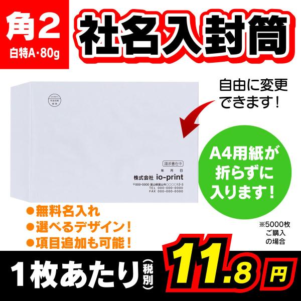 封筒印刷　角２角形２号(Ａ４用紙がそのまま入ります)ホワイト（白特A）封筒に黒１色で名入れ印刷します。プロの印刷会社が作るオリジナル商品です。〇価格表（税込・200枚以上で送料無料）100枚：2640円200枚：5280円500枚：8195...