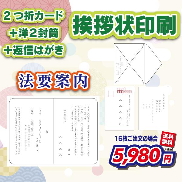 法要 案内状  16枚セット〜300枚セットです。無料で印刷前にデータをご確認いただき、OKであれば印刷にかかります。２つ折カード＆返信用私製はがき＆洋型２号封筒を枚数分印刷してお送りします。〇価格表（税込・送料無料）16セット：5980円...