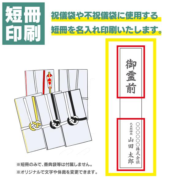 香典袋用短冊印刷　50枚〜200枚です。記載にかかるお手間を、楷書体による名入れ印刷で軽減いたします。短冊に記名する必要が無くなり、急に必要になった際にもきれいに印刷された短冊を,そのままご利用いただけます。プロの印刷会社が加工するオリジナ...