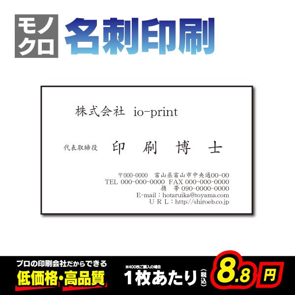 名刺印刷　名刺作成　片面　白黒印刷込み　100枚セットです。プロの印刷会社が加工するオリジナル商品です。複数人数分ご注文の場合、各項目は入力せず、エクセル等でデータを送信いただく事も可能です。校正ありをお選びいただくと、事前に印刷前データを...