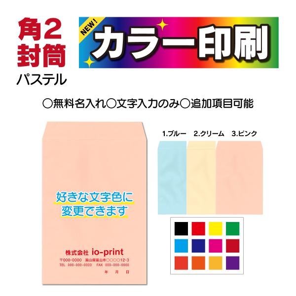 「カラー印刷」○角形２号(Ａ４用紙がそのまま入ります)○パステルカラー（1.ブルー、2.クリーム、3.ピンク）封筒に「お好きな色」で名入れ印刷します。プロの印刷会社が作るオリジナル商品です。〇価格表（税込・200枚以上で送料無料）100枚：...