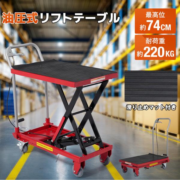 ■腰への負担を軽減してくれる油圧式リフトテーブルです。■最高位約73cm/最低位約22cm■ペダルを踏むと油圧で上昇します。■ハンドルレバー操作で油圧を解除すると下降します。■荷物の昇降時に本体が動きかないように後輪にはロックが付いています...