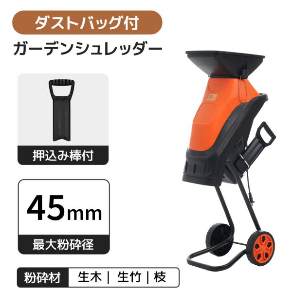 ★電動粉砕機★■太い枝もパワフルに粉砕最大粉砕径45mm。細い枝だけでなく太い枝も粉砕可能！■様々な素材を粉砕枝木・竹など様々な素材に対応。剪定したものを乾かさずにすぐ粉砕したい方にも最適！■粉砕作業に適したセット内容大容量BOX＆押込み棒...