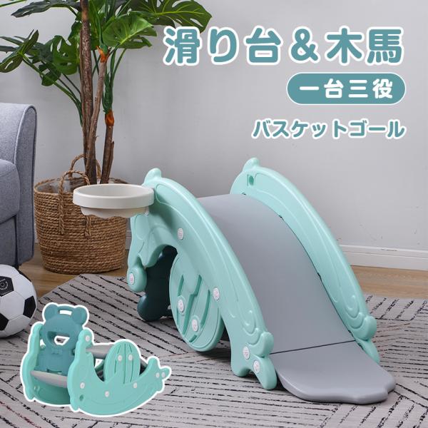 新品登場!!製品情報：商品名：子供用滑り台＆木馬カラー:ミント材質:プラスチック商品状態：新品、未使用重量:約4kgご注意：商品の色は、ご使用のモニターによっては実際の色と異なる場合がございますので、予め御了承ください。